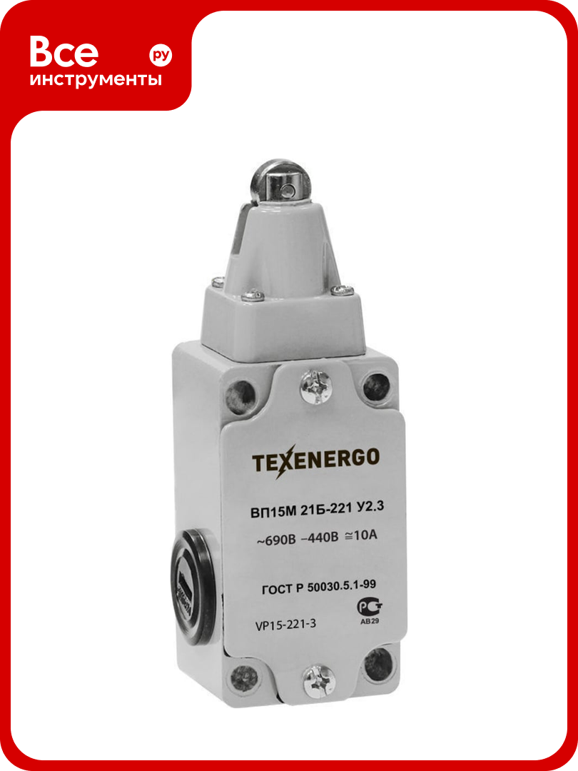Выключатель, Texenergo, путевой концевой Texenergo ВП15М 21Б-221 У2.3 VP15-221-3, применения в электрических цепях