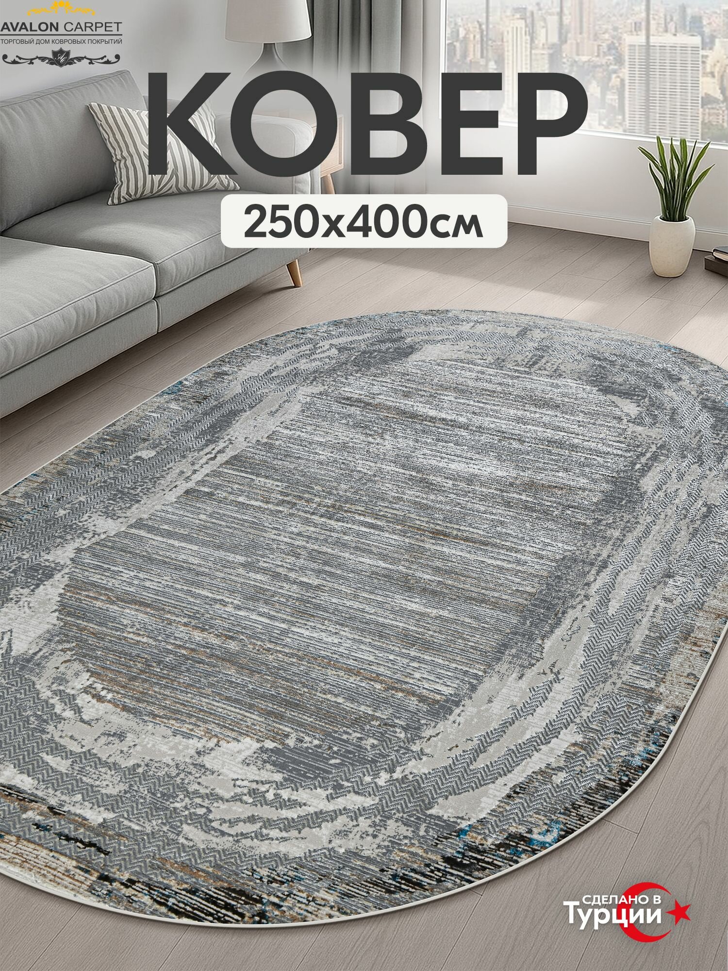 Ковер AVALON CARPET на пол с ворсом 250х400 Турецкий овальный, в комнату, гостиную, в спальню