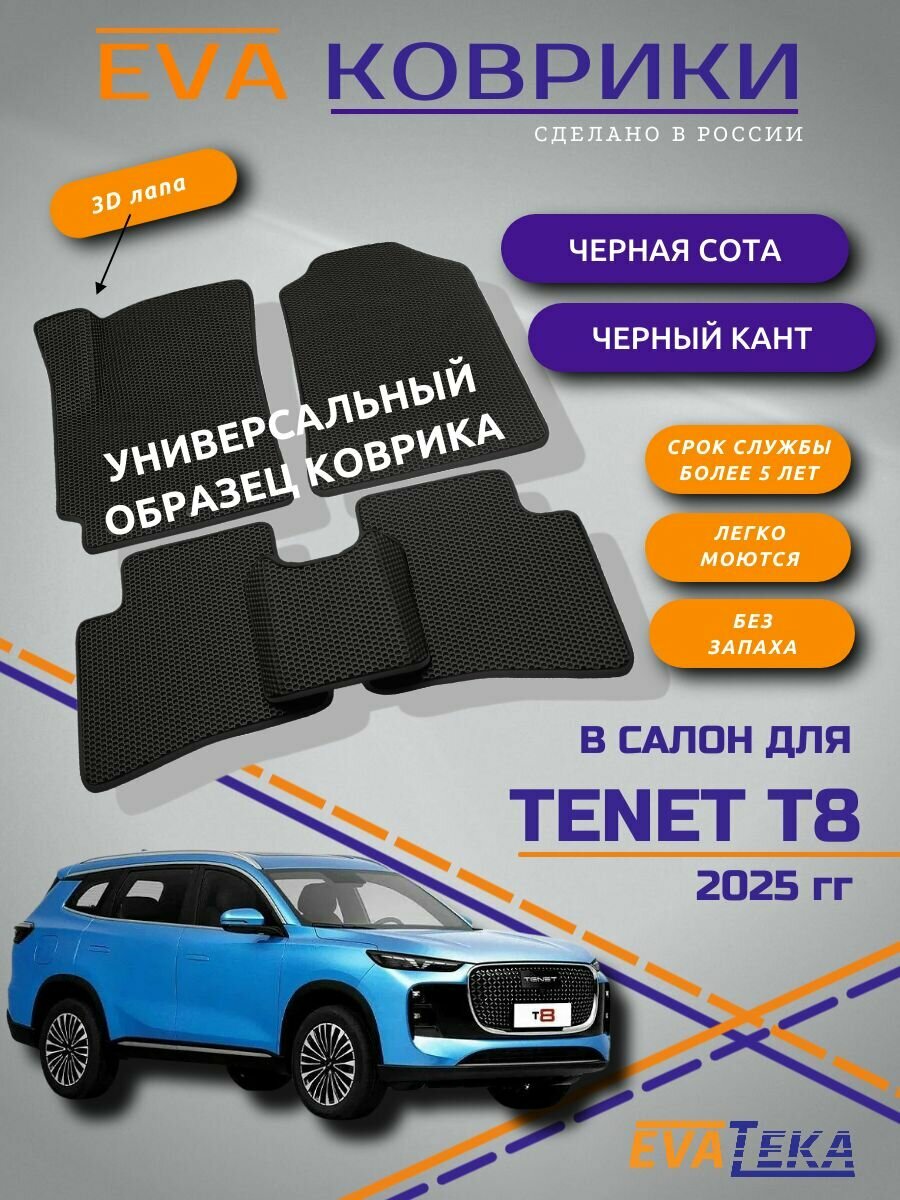 Комплект ковриков EVA/ЭВА для TENET T8, (Тенет Т8), Новая Модель, 2025 г, с 3Д лапой, черные соты с черным кантом