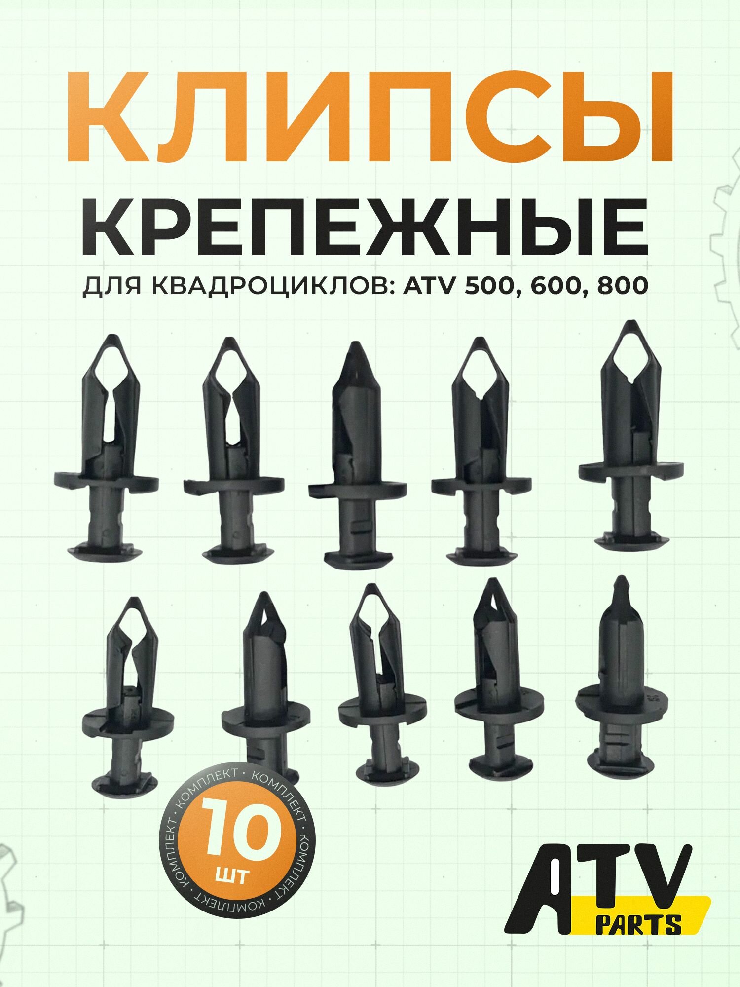 Клипса, пистон вытяжной 10 штук для крепления облицовки квадроцикла SIMOTO ATV 500, 600, 800 / 9060-040310