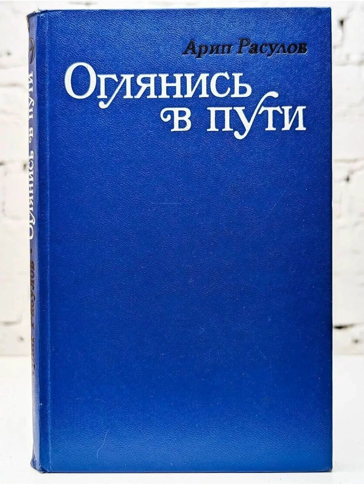 Оглянись в пути