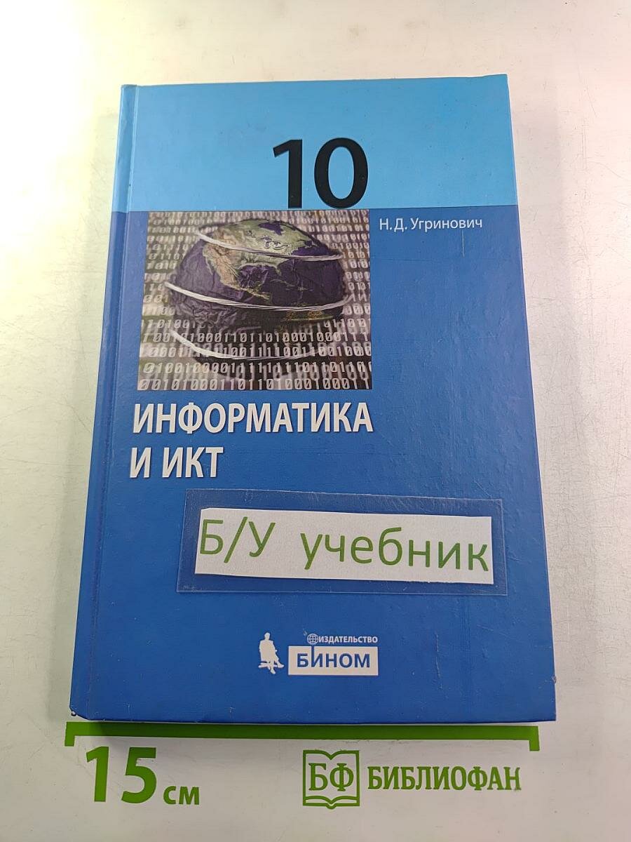 Информатика и ИКТ, Учебник для 10 класса, базовый уровень