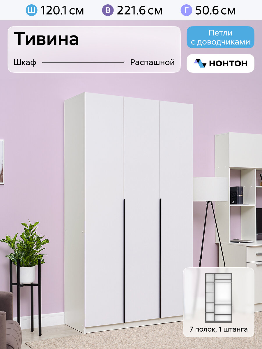 Шкаф для одежды распашной Нонтон Тивина, 120 см, 7 полок и штанга, белый глянец