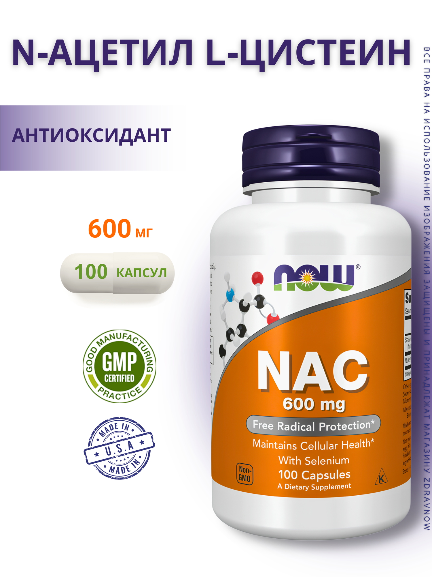 NOW NAC, N-Ацетил L-Цистеин, Антиоксидант 600 мг - 100 капсул