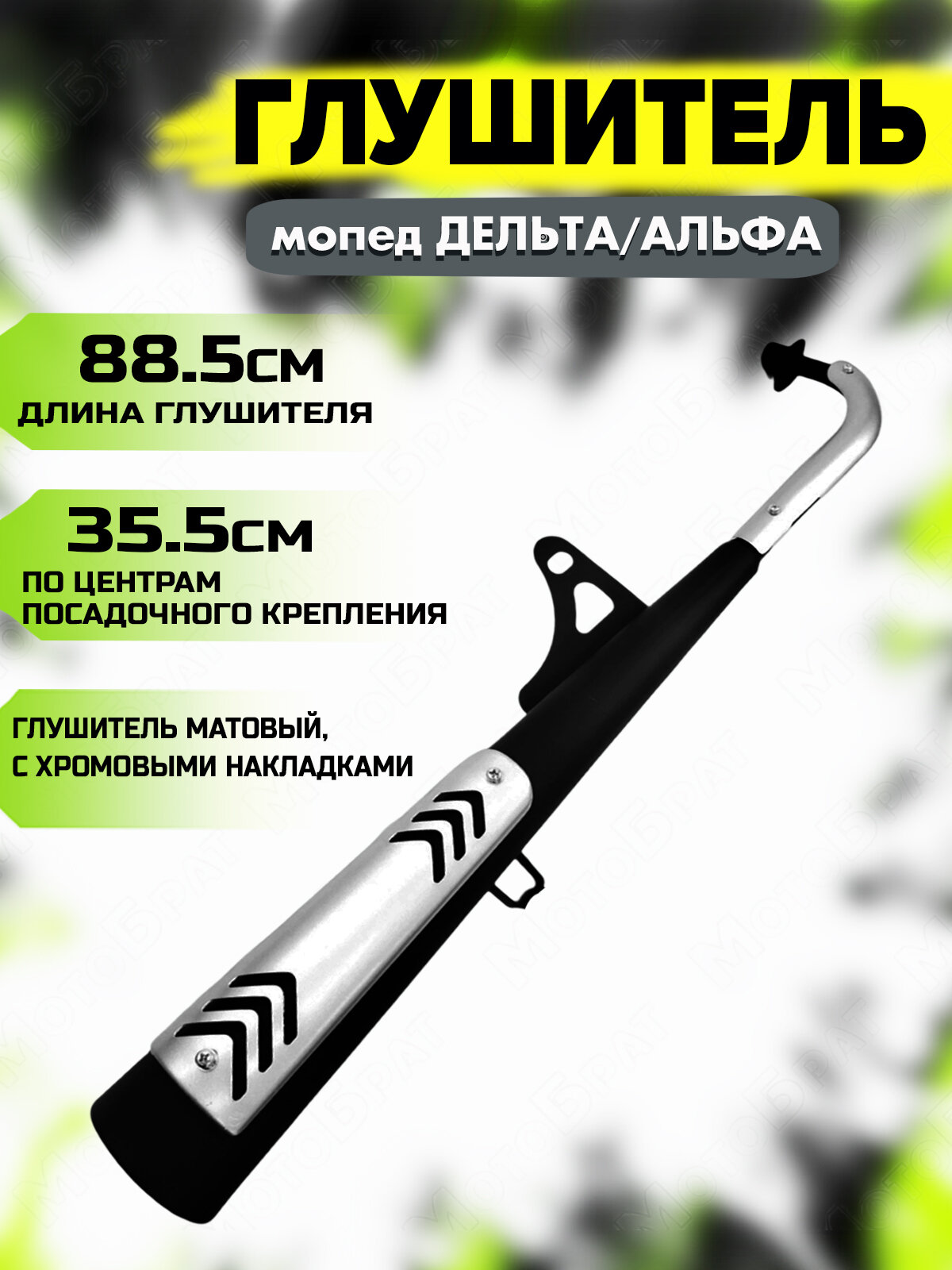 Глушитель для мопеда Альфа, Дельта, Zodiak