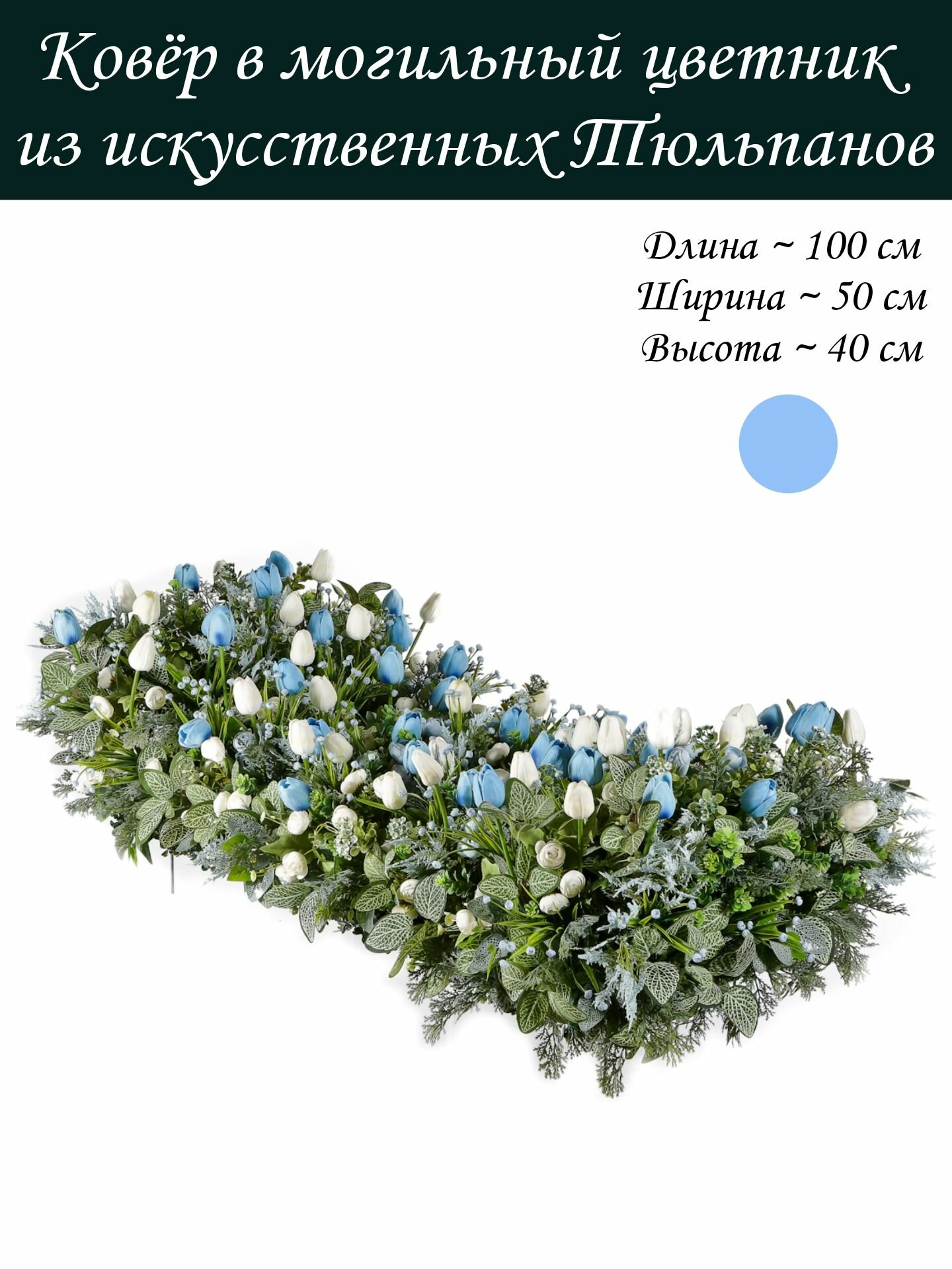 Флористический траурный Ковер из искусственных Тюльпанов на могильный холм или в могильный цветник, средние размеры 100* 55 см