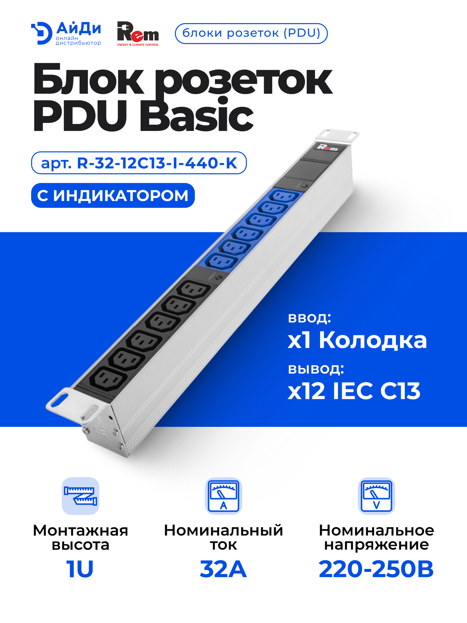 Блок силовых розеток PDU Basic Rem Rem-32, 19", С13 х 12, колодка, 1ф 32А, индикатор, алюминий