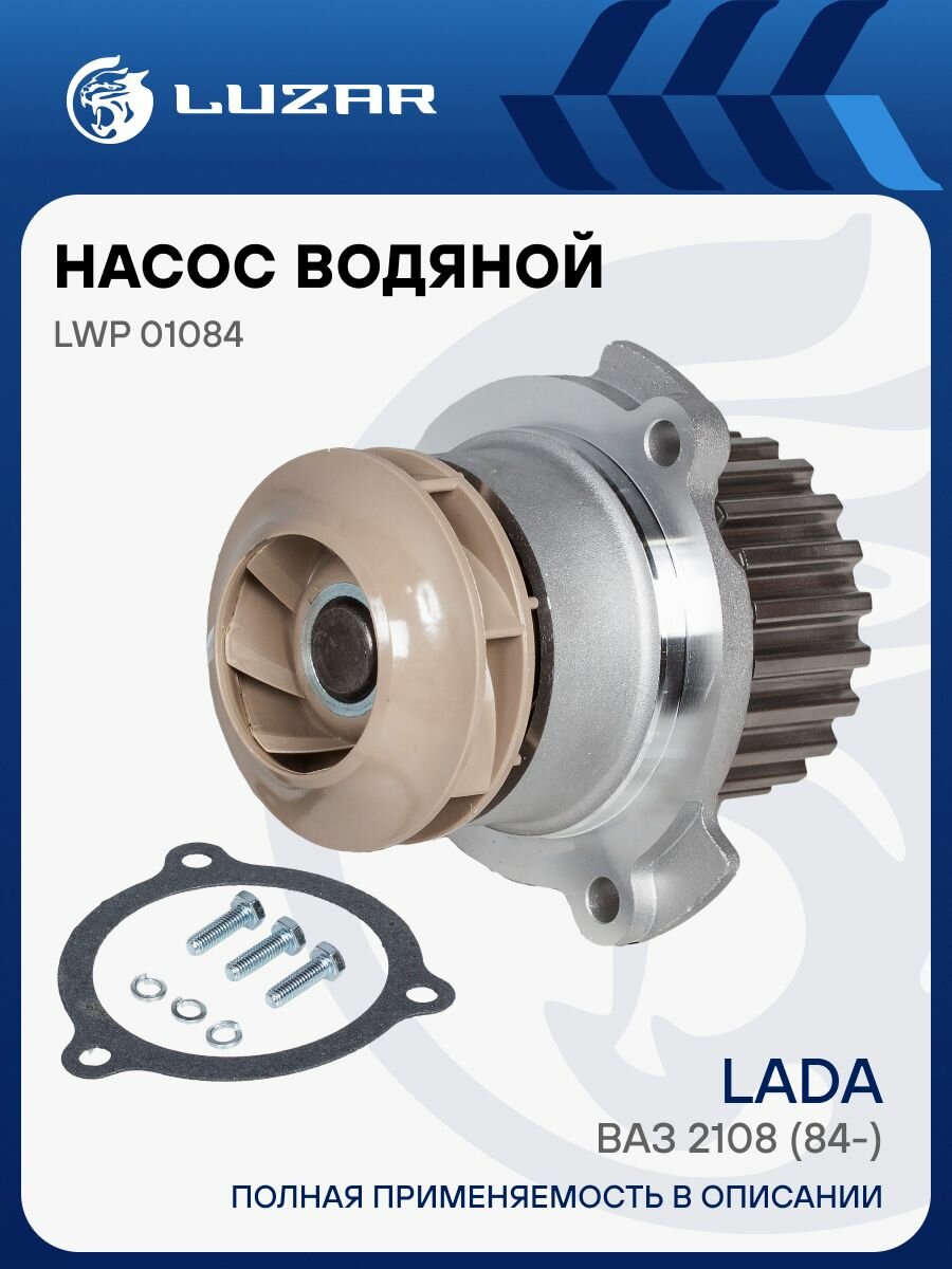 Насос водяной для а/м ВАЗ 2110 (TURBO) LUZAR LWP 01084