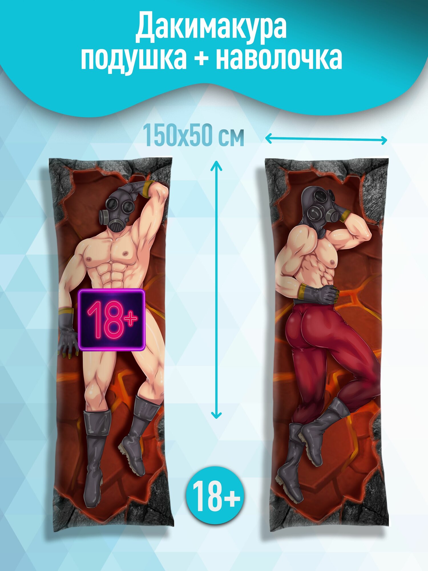 Дакимакура 18+ 50/150 от Geekmagazin "Поджигатель Тим Фортресс 2"