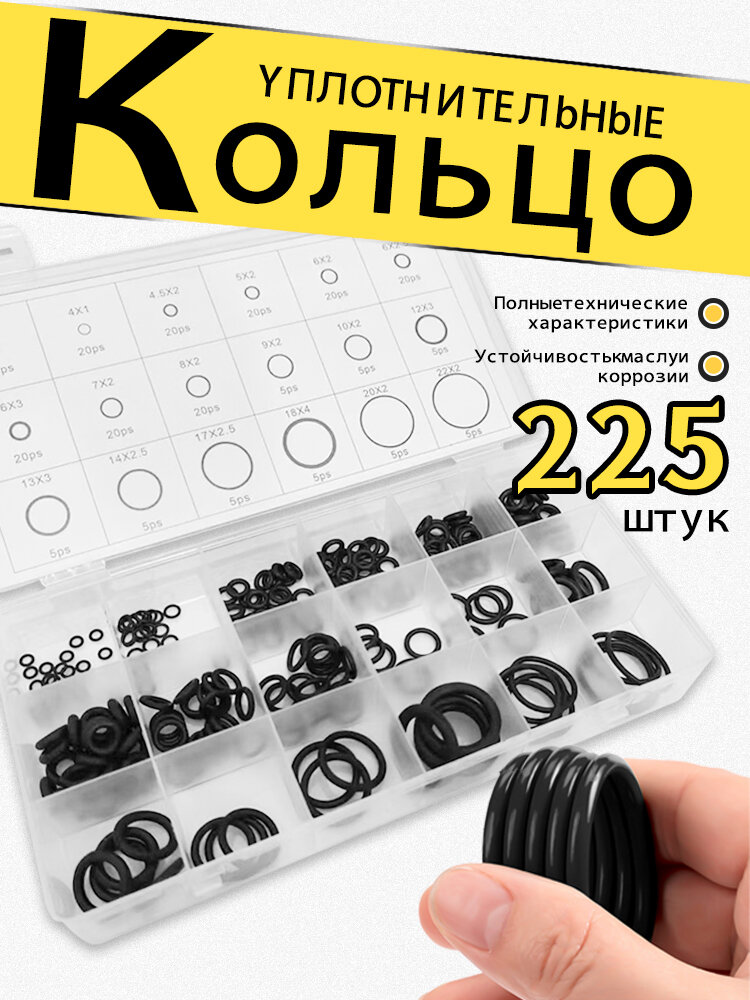 Набор резиновых уплотнительных колец, резиновые прокладки 225 шт