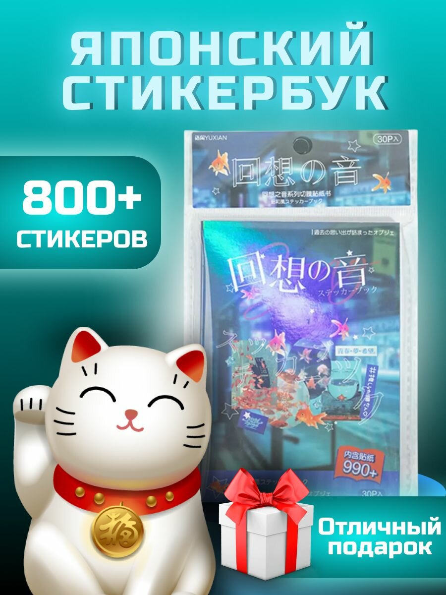 Японский стикербук; декоративный блокнот