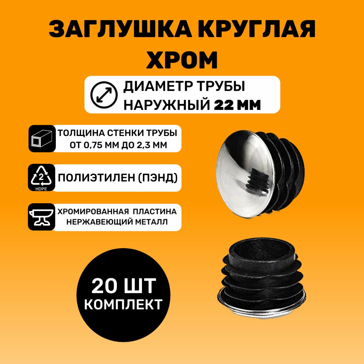 Хромированные заглушки для труб D22 мм (20 шт.)
