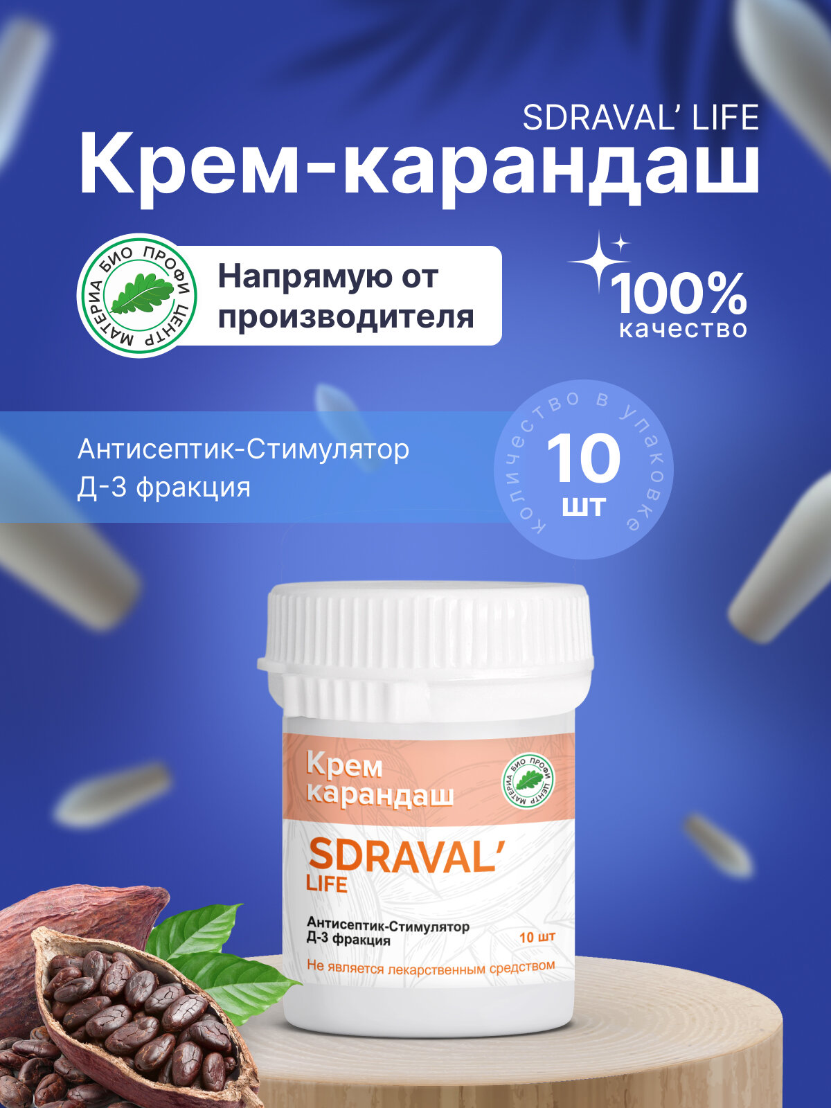 SDRAVAL' LIFE Косметические карандаши для наружного применения (с асд фракцией 3), банка, 10 шт.