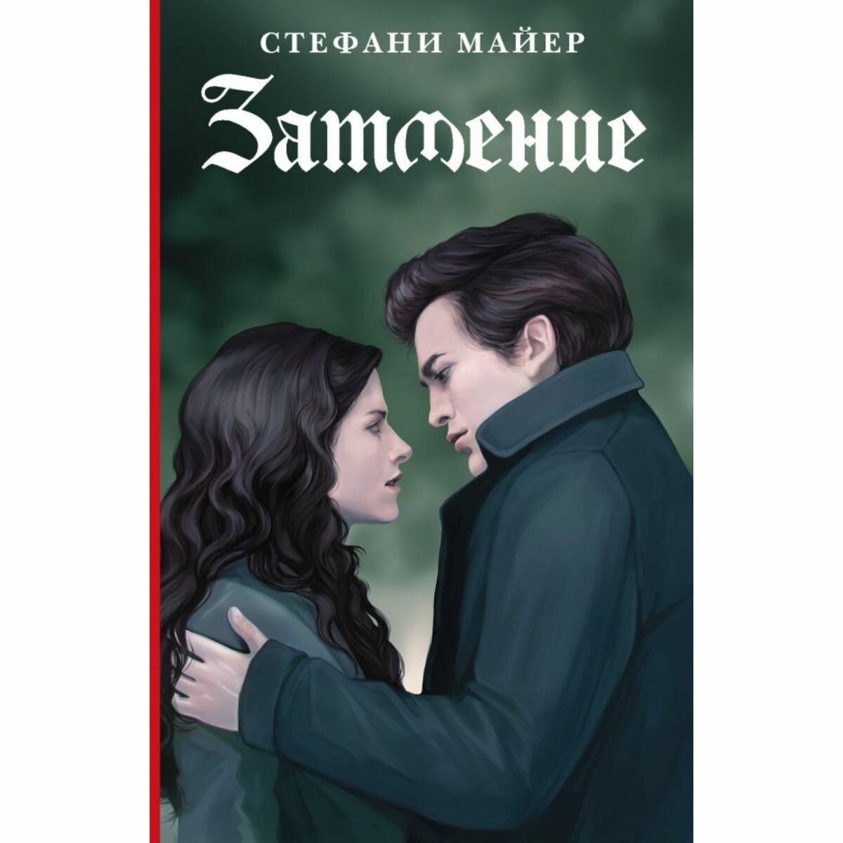 Затмение Стефани Майер. Третья книга саги Сумерки. Бестселлер. Твердый переплет