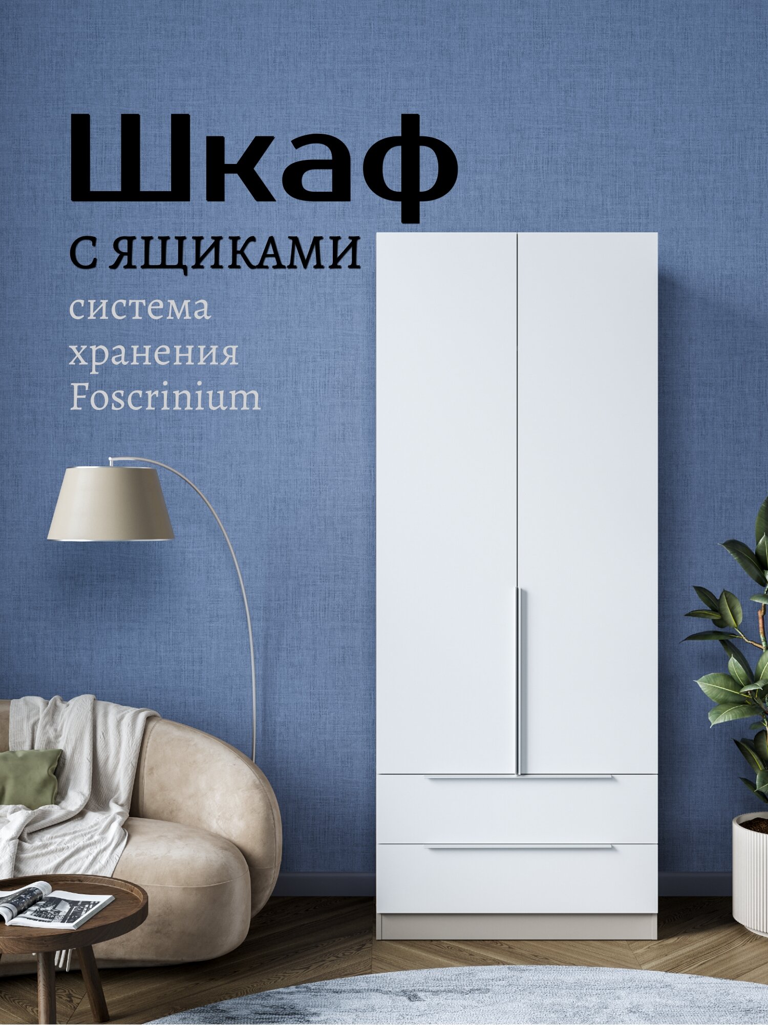 Шкаф распашной для одежды "Олива 2" с системой хранения Foscrinium, дымчатый серый/белый