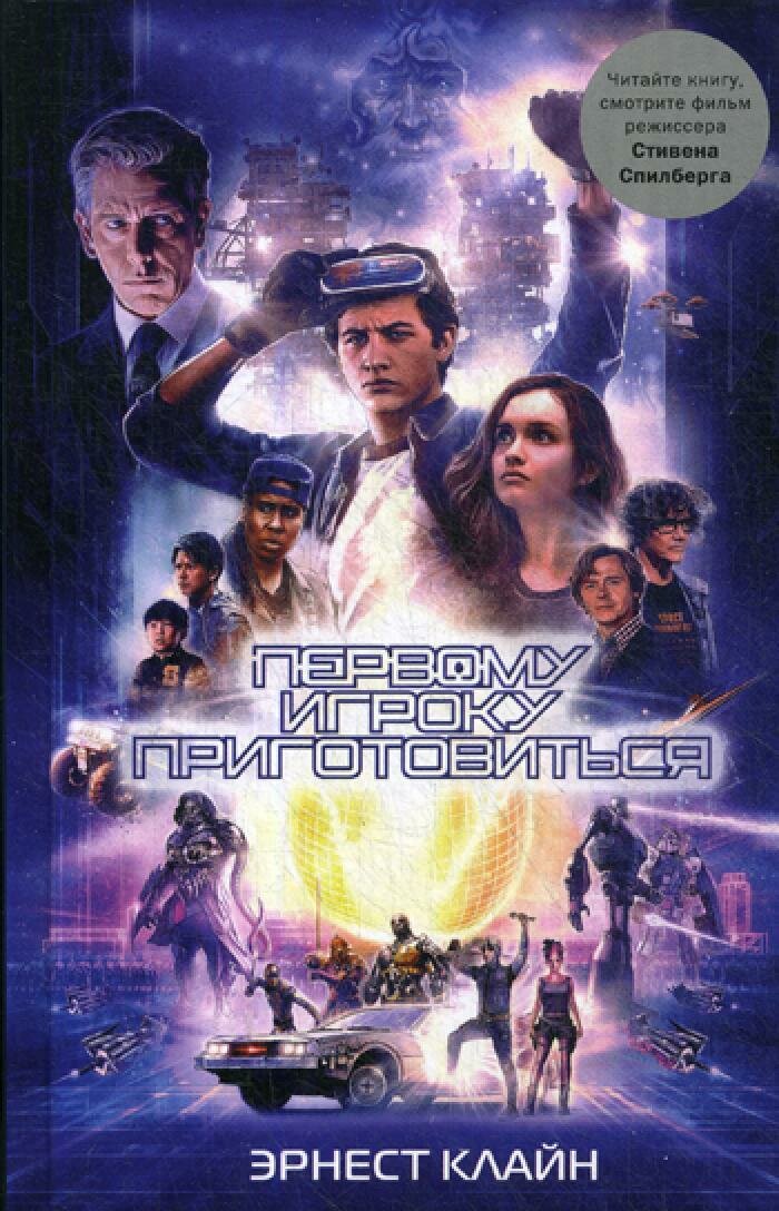 Первому игроку приготовиться: фантастический роман. Клайн Э. АСТ