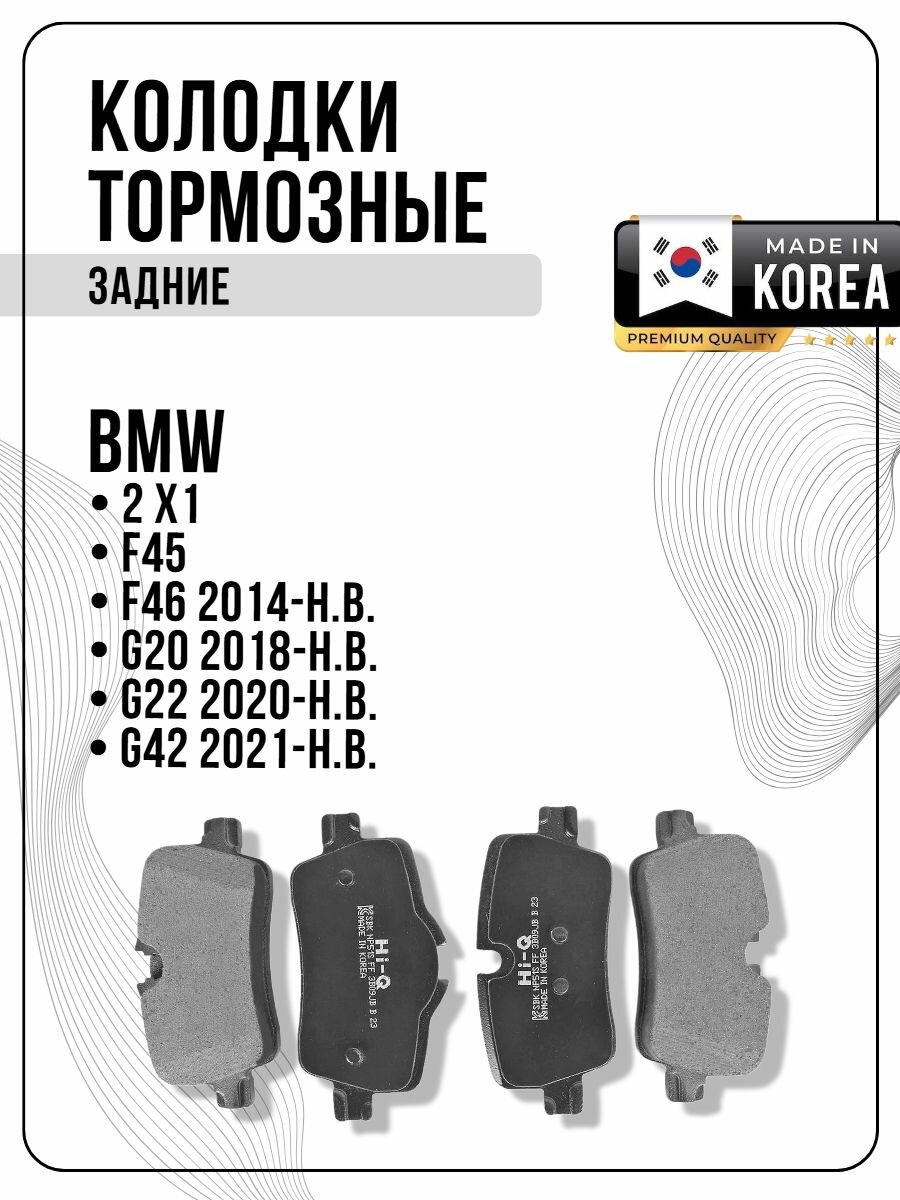 BMW 2 X1/F45/F46 2014-н. в. Колодки дисковые задние BMW G20 2018-н. в./G22 2020-н. в./G42 2021-н. в.