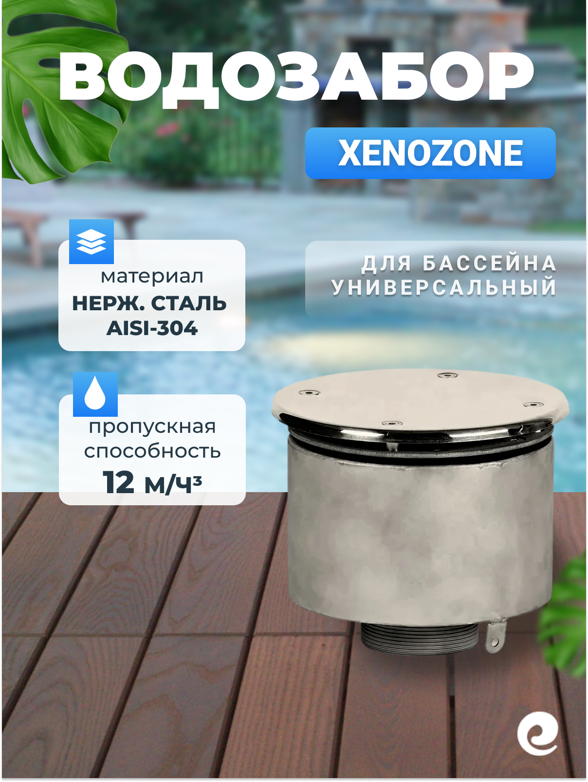 Водозабор для бассейна универсальный, с антивихревой крышкой д.165х100 2,5" (наружн.),30 куб. м/ч, Xenozone