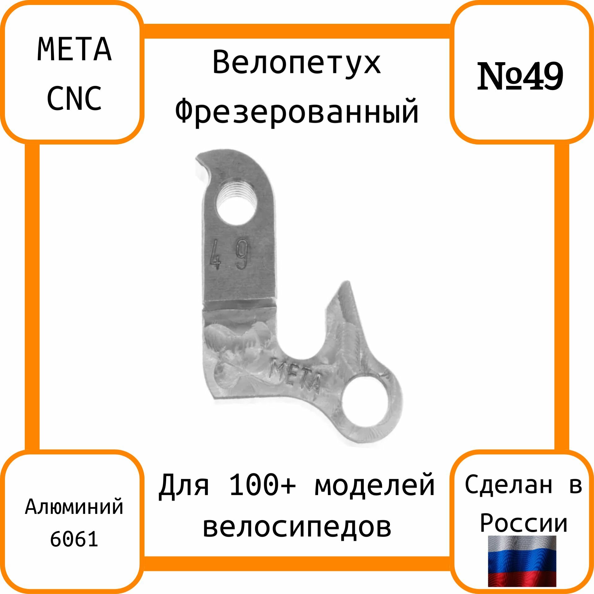 Петух для велосипеда №49 , Фрезерованный , Велопетух