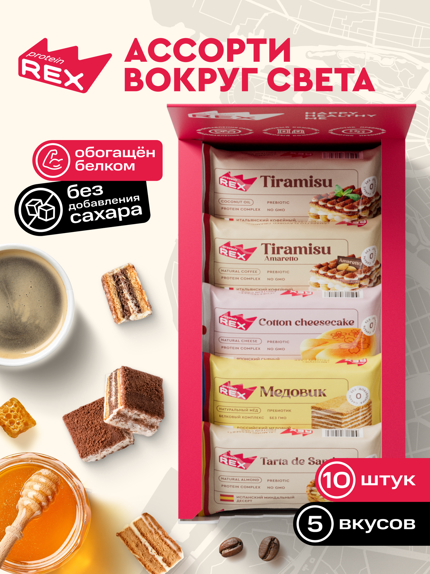 Протеиновое печенье без сахара ProteinRex Ассорти Вокруг света 10 шт десерт низкокалорийный тортик