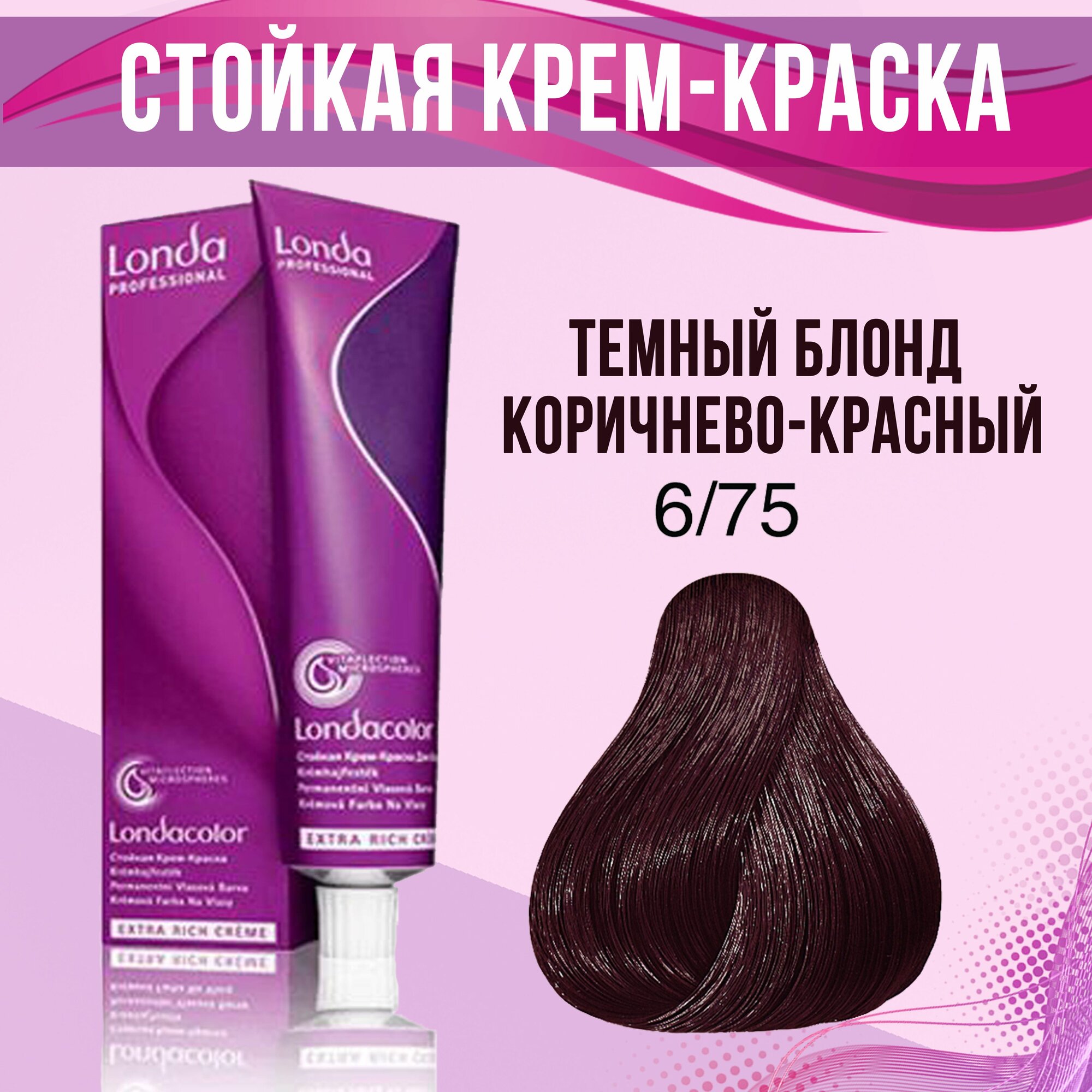 Londa Professional Cтойкая крем-краска для волос 6/75 темный блонд коричнево-красный, 60 мл