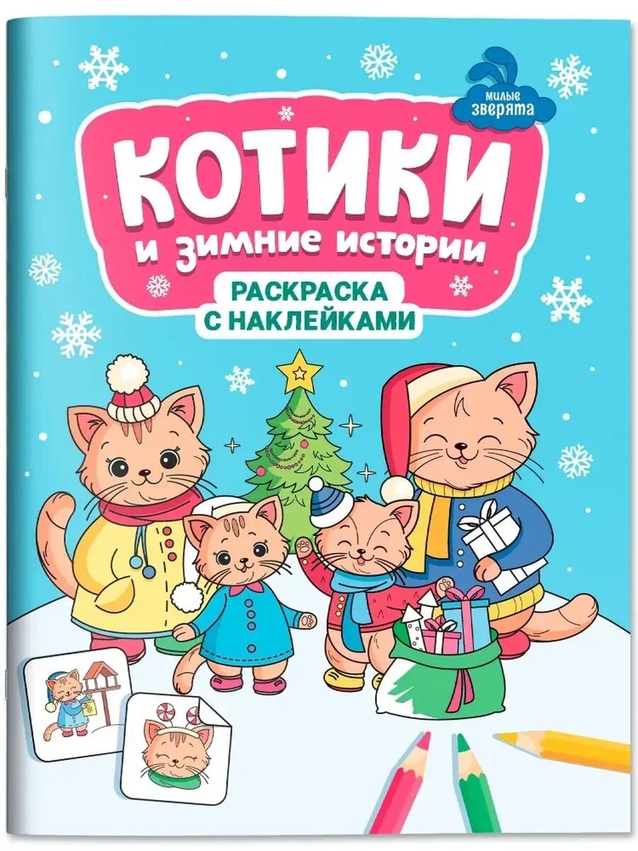 Светлана Алифанова. Котики и зимние истории. Раскраска с наклейками