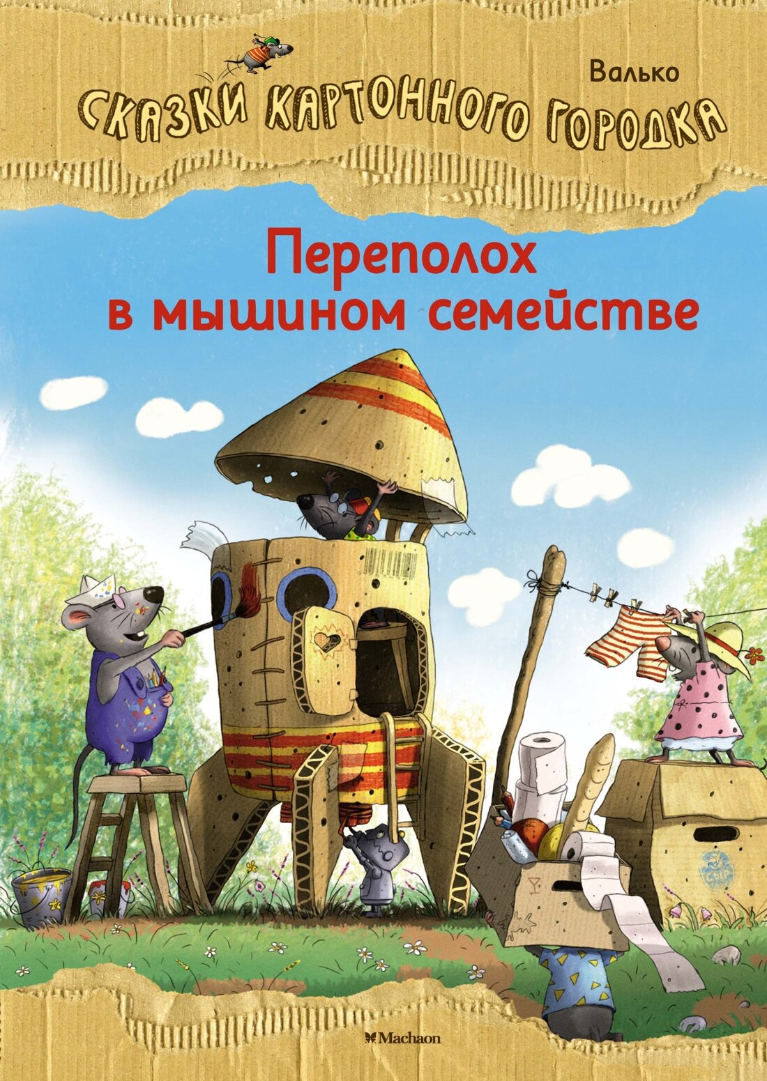 Переполох в мышином семействе. Сказки Картонного городка / Валько
