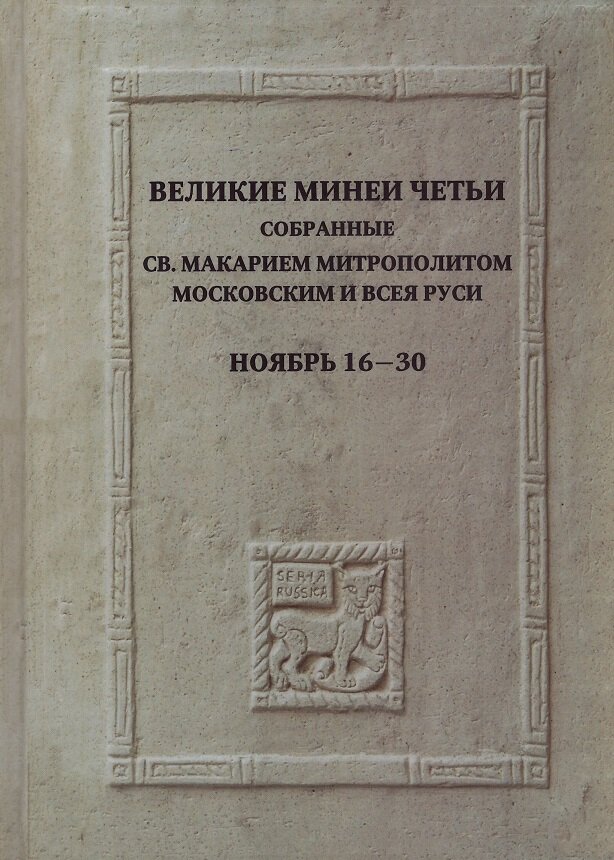 Великие Минеи Четьи. Ноябрь. Дни 16-30
