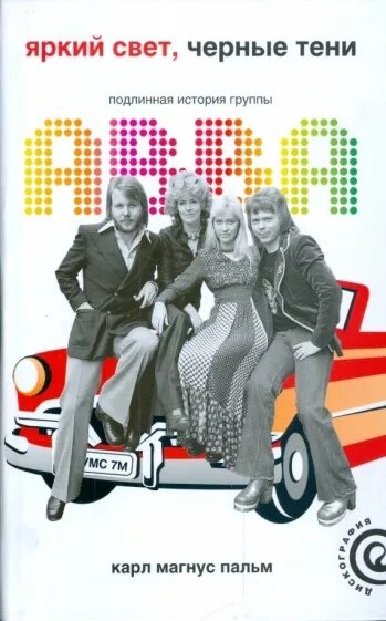 Яркий свет, черные тени: Подлинная история группы ABBA