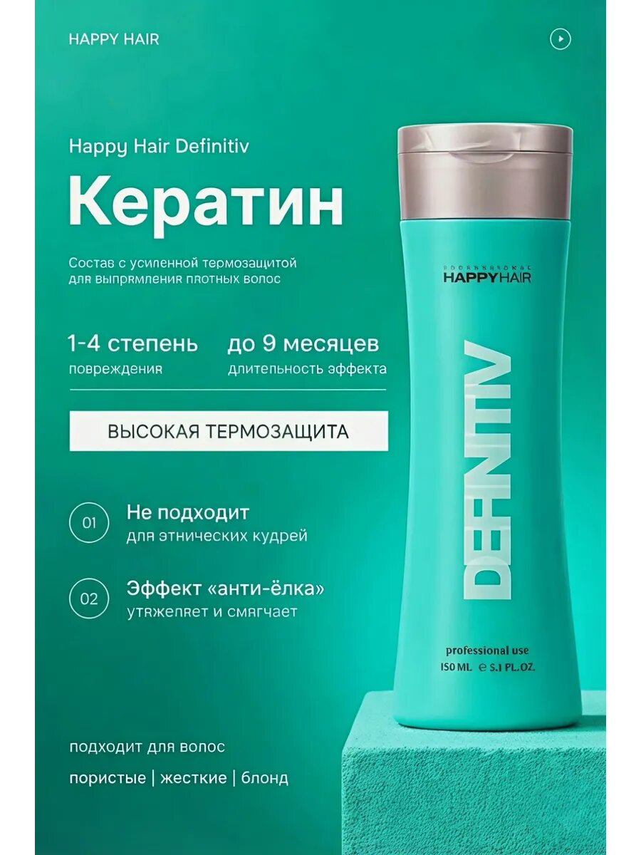 Happy Hair Definitiv кератин 150