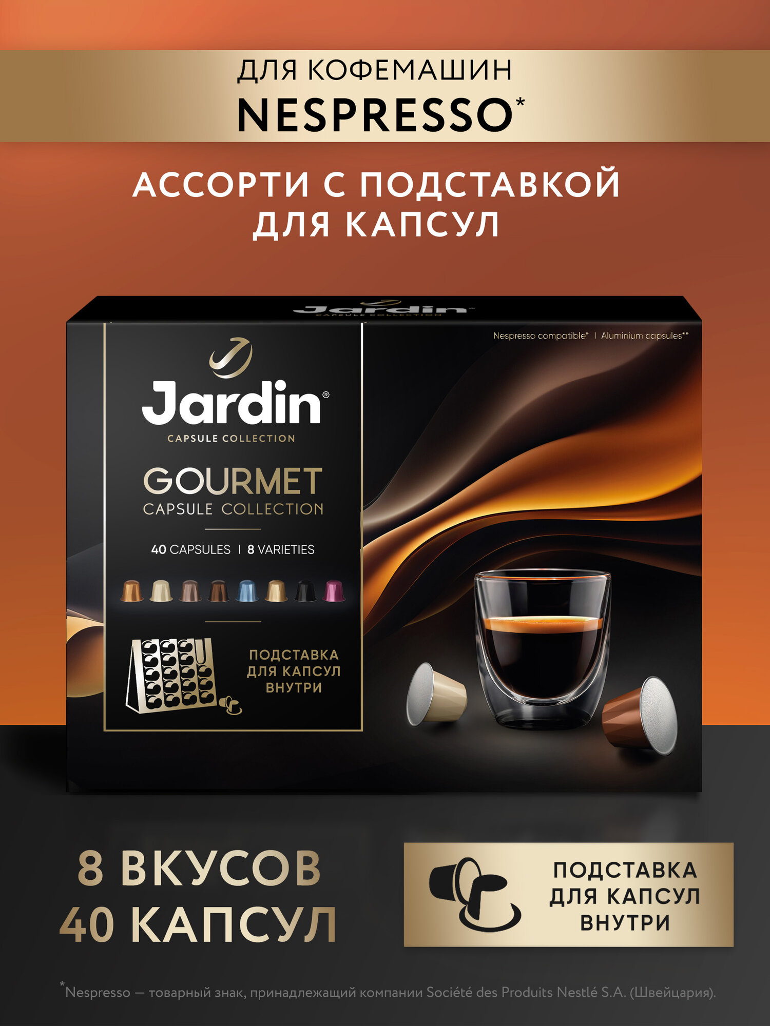 Капсулы для кофемашины JARDIN "Gourmet Capsule", ассорти вкусов, 40 шт