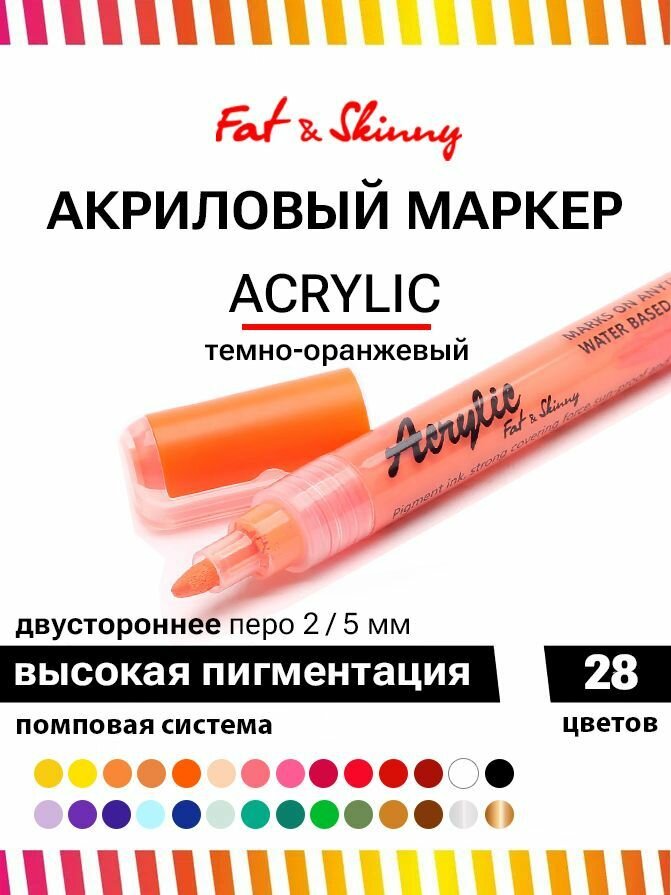 Акриловый маркер для рисования Fat&Skinny 5 мм / 2 мм цвет оранжевый, gadmium orange