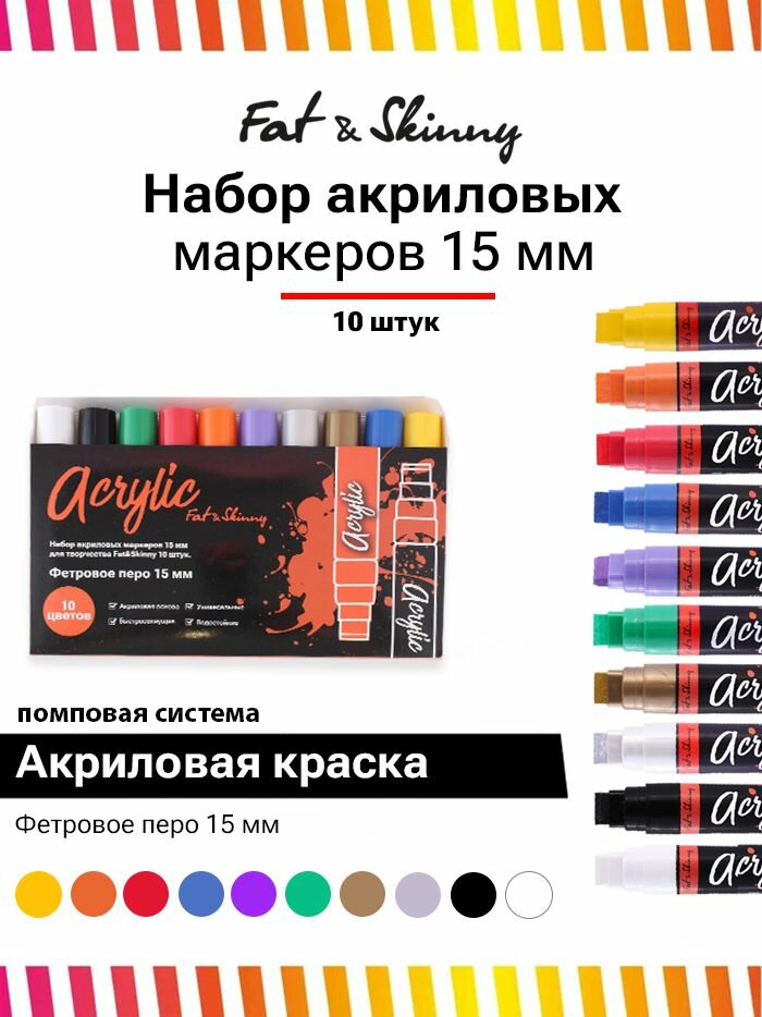 Набор акриловых маркеров для рисования Fat&Skinny 15 мм 10 штук
