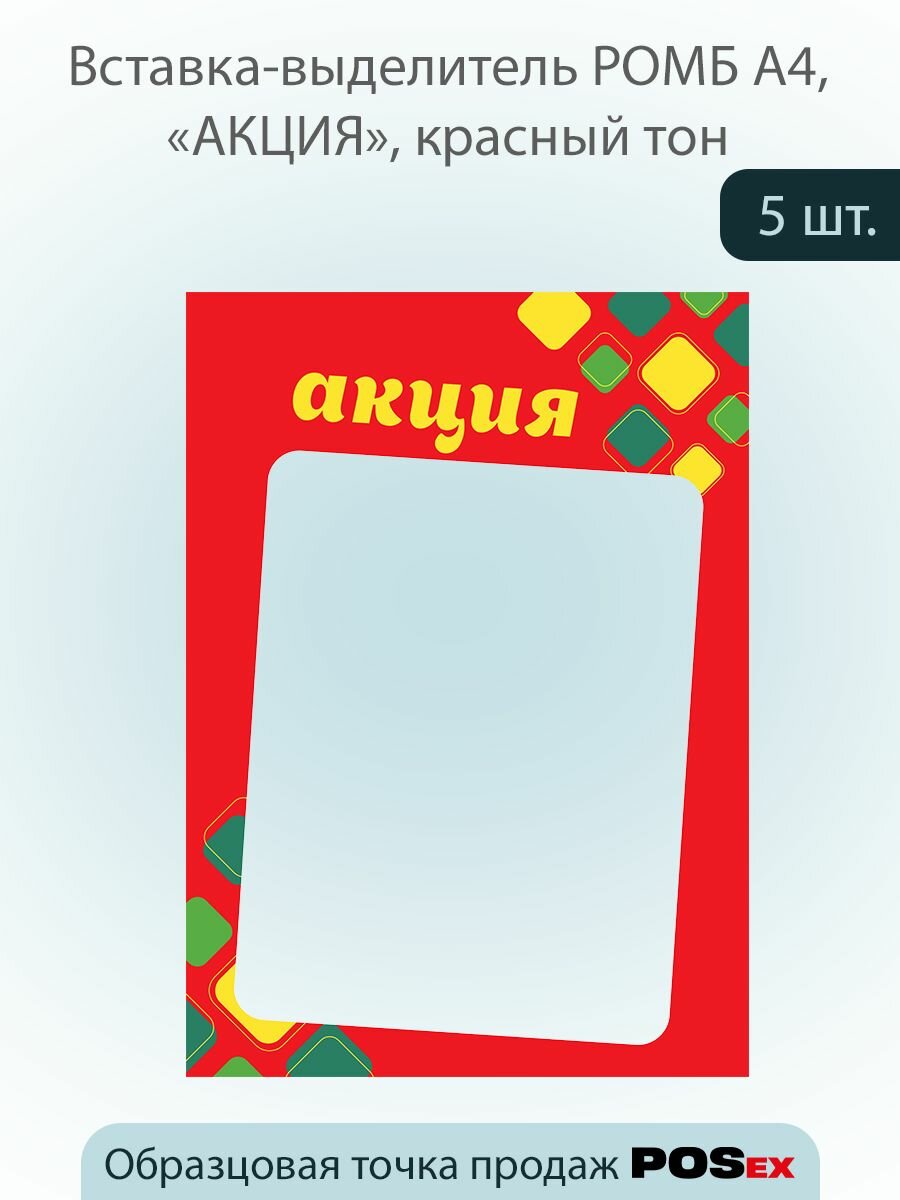 Комплект Вставка-выделитель ромб в пластиковую рамку "акция" ПЭТ 0,5мм, красный тон, А4 - 5 шт