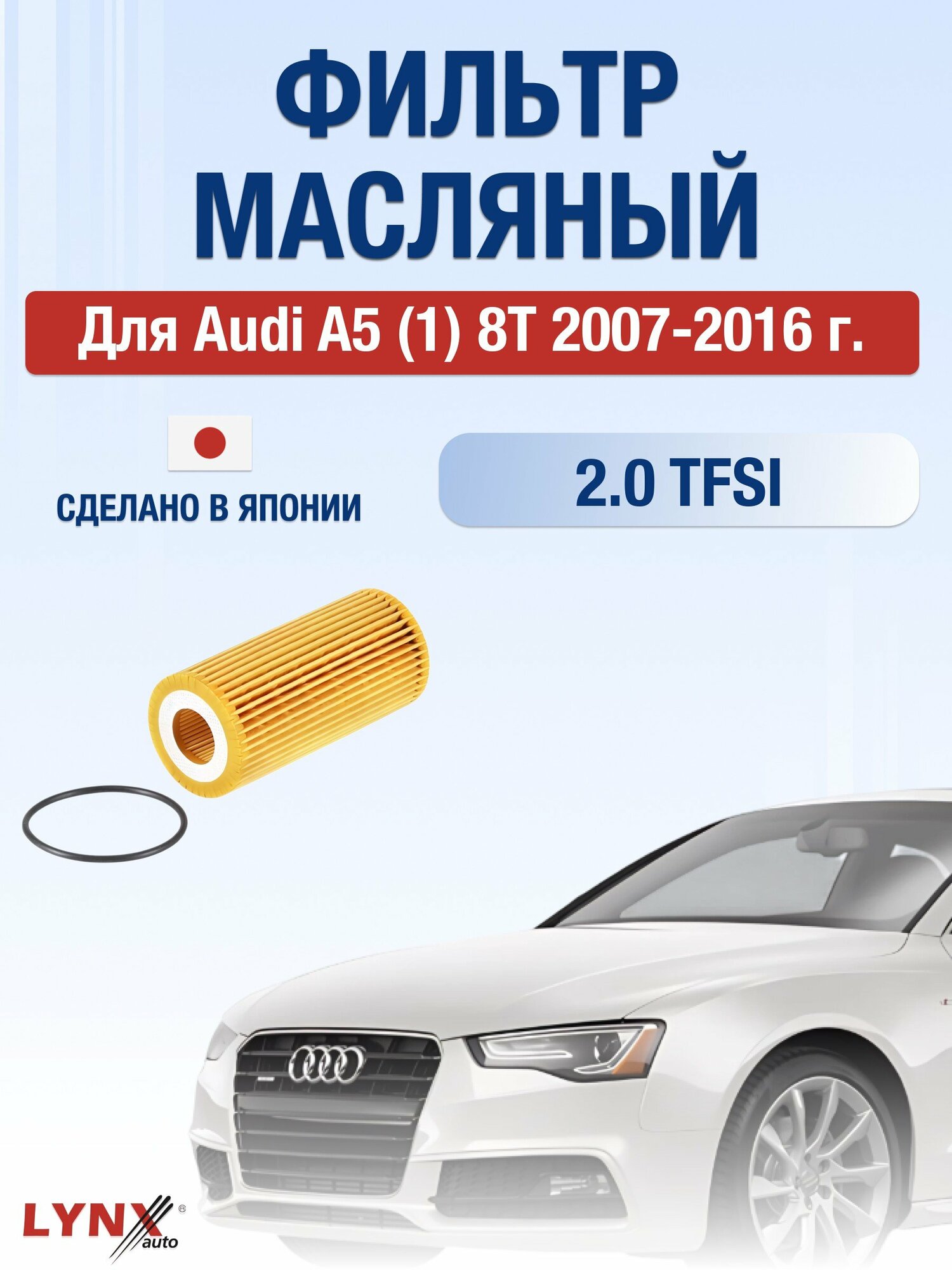 Масляный фильтр для Audi A5 (1) 8T 2007-2016 г. Двигатель 2.0 TFSI (CNCD, CAED, CPMB, CNCE) Ауди А5 LYNXauto