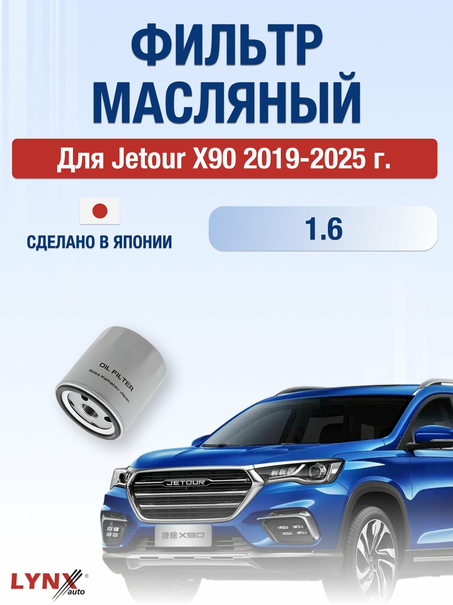 Масляный фильтр для Jetour X90 2019-2025 г. Двигатель 45809 (SQRF4J16) Джетур Х90 LYNXauto