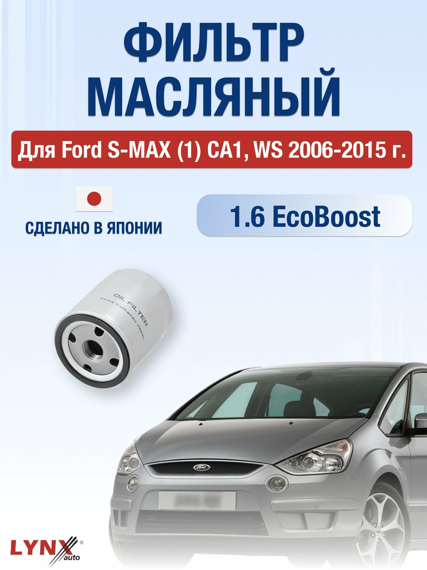 Масляный фильтр для Ford S-MAX (1) CA1, WS 2006-2015 г. Двигатель 1.6 EcoBoost (JTWA, JTWB) Форд С Макс LYNXauto