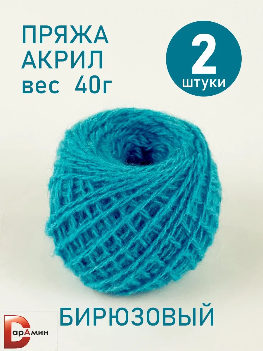 Пряжа для вязания спицами Акрил Бирюзовый 40г. 2 мотка