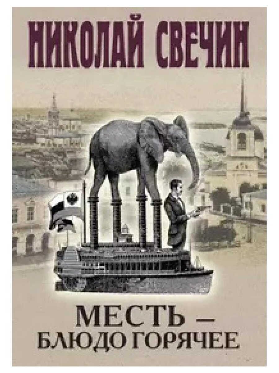 Месть - блюдо горячее