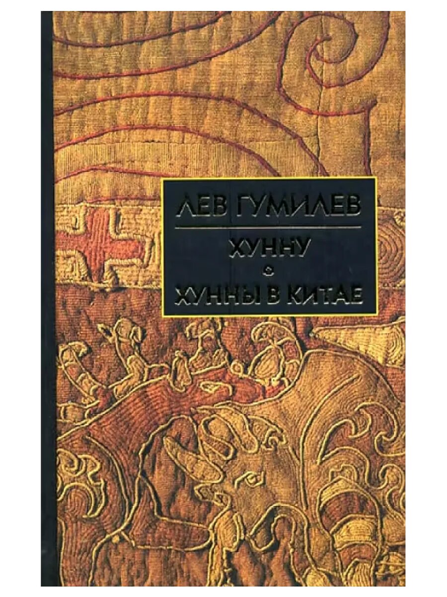 Собрание сочинений Л. Н. Гумилева. Хунну. Хунны в Китае