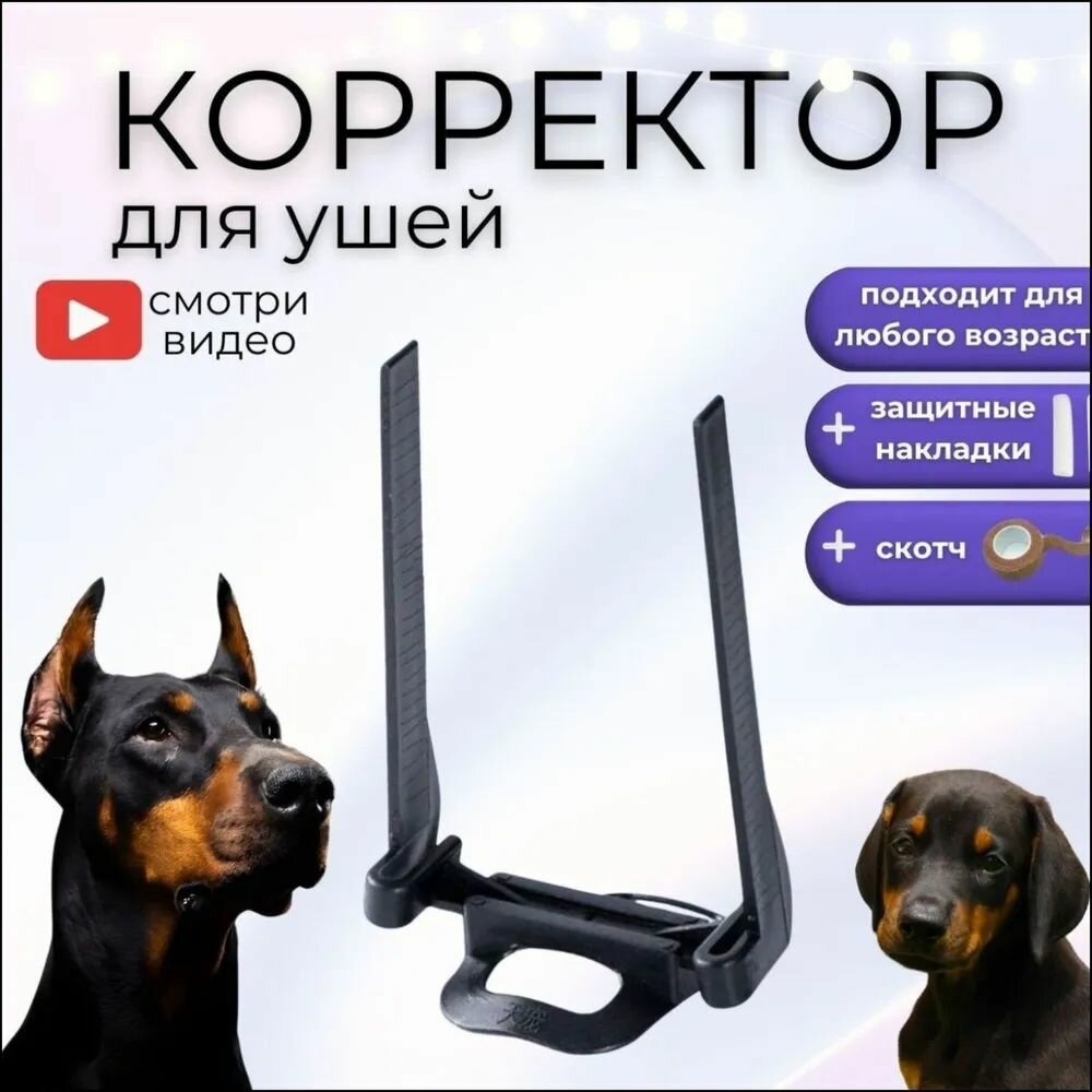 Корректор-подставка / постановщик ушей для доберманов, собак больших пород