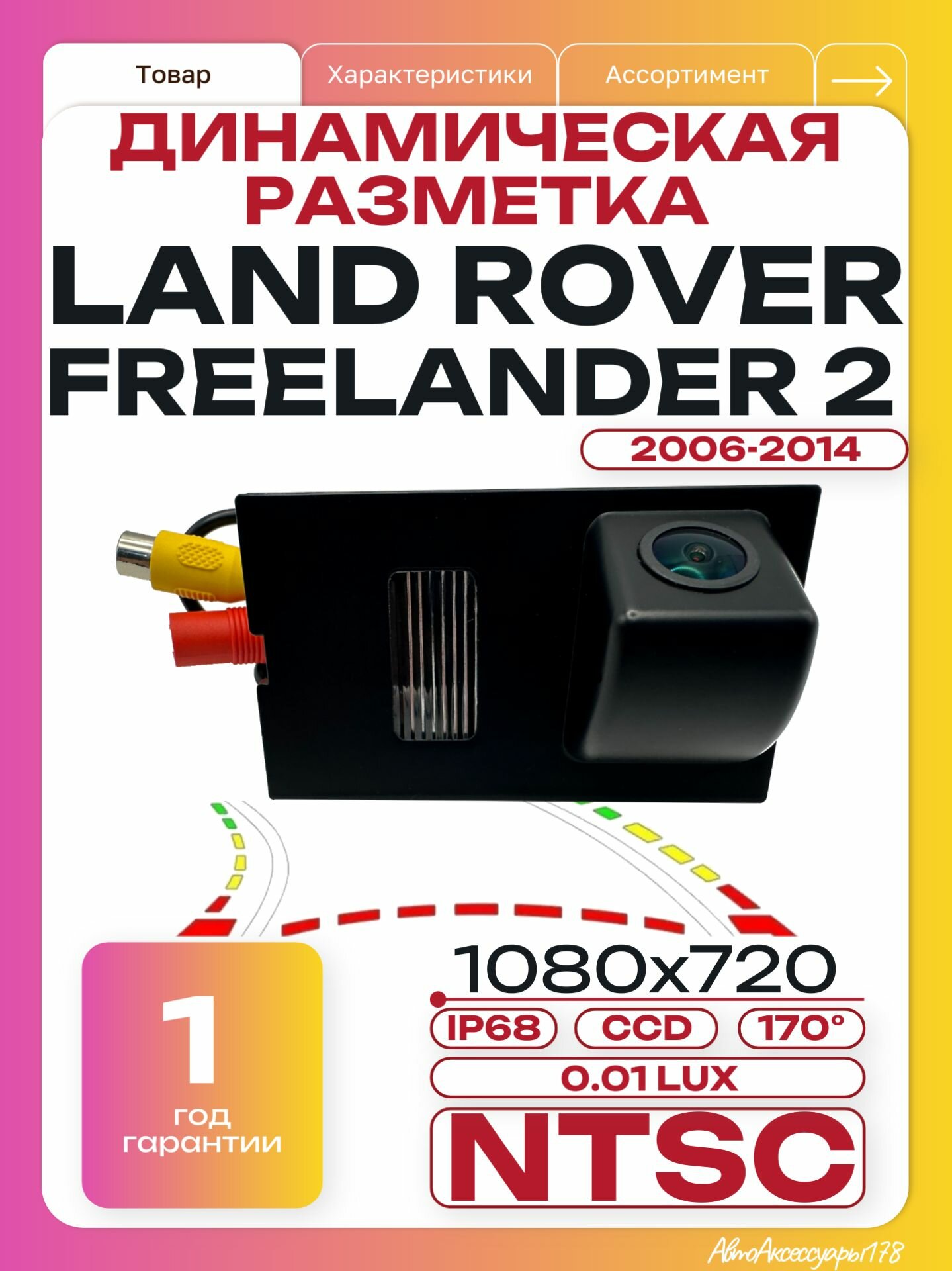 Камера заднего вида Фрилендер 2 (Динамическая разметка) Freelander 2 (2006-2014)