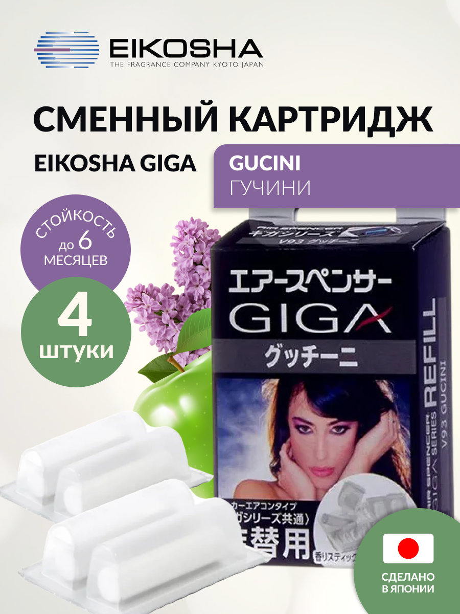 Запасной элемент для ароматизатора на кондиционер EIKOSHA GIGA - GUCINI / гучини, автомобильный парфюм, V-93