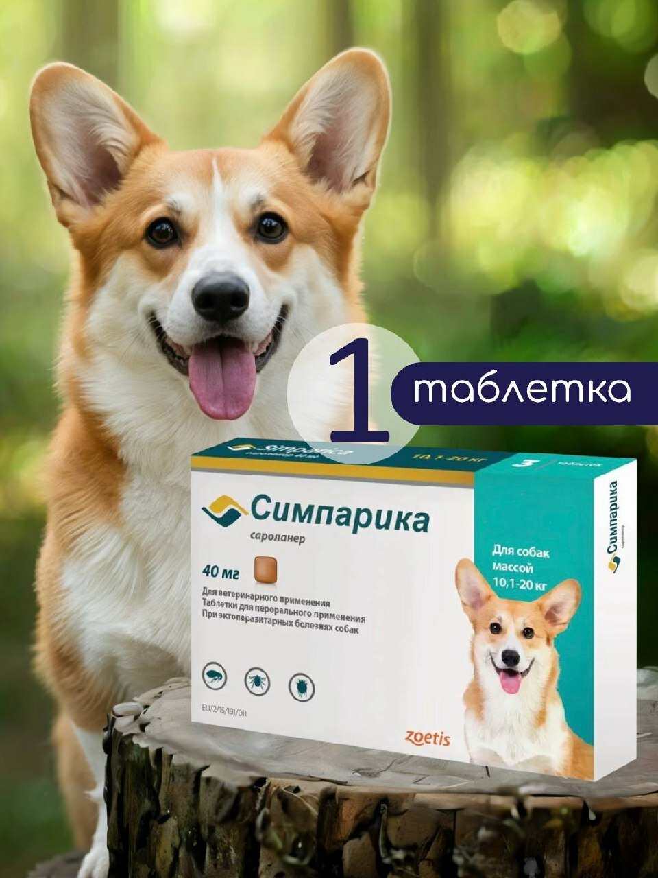 Симпарика для собак 10-20 кг 1 таблетка от клещей и блох 40мг , срок годности до 09.26