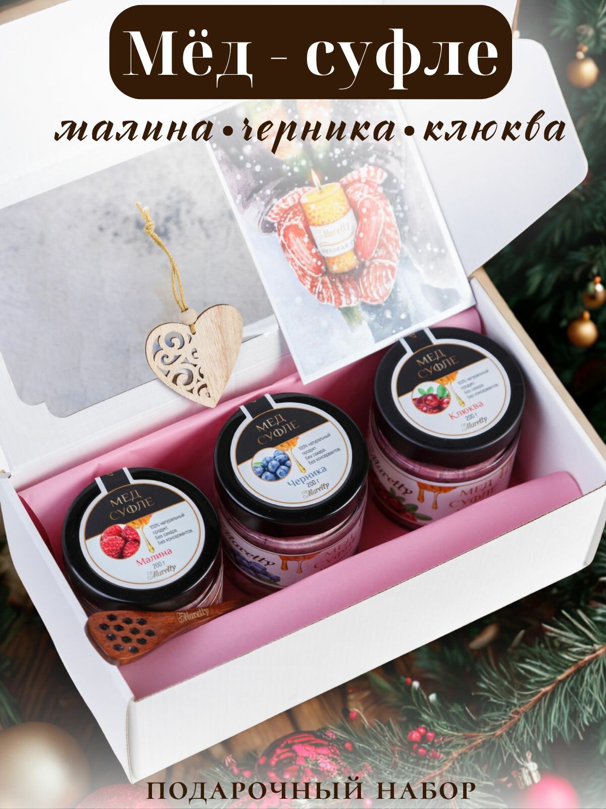 Подарочный набор меда суфле в баночках ягодный на 8 марта