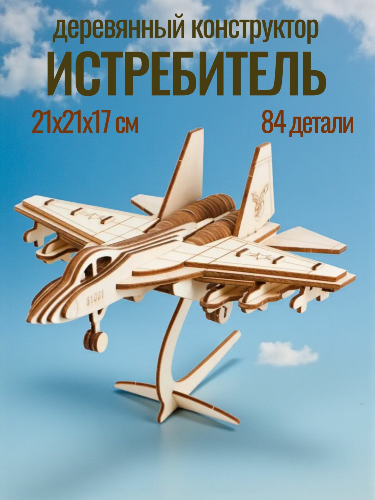 Деревянный конструктор Многоцелевой истребитель Чудо-дерево, сборная модель