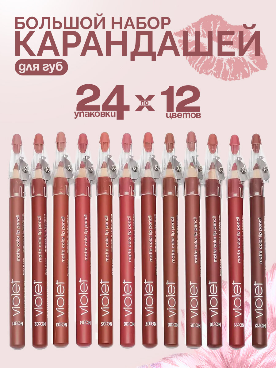 Набор Водостойких Матовых карандашей для Губ с Точилкой 12 штук Нюдовые оттенки, комплект 24 набора