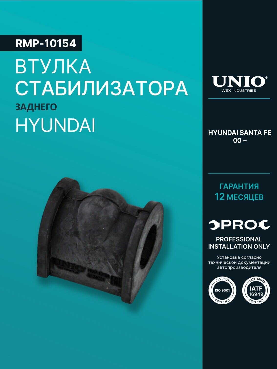 Втулка заднего стабилизатора Hyundai Santa Fe 00-