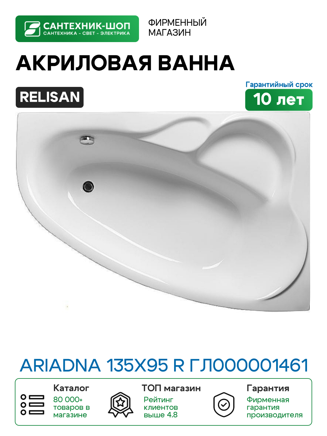 Акриловая ванна Relisan Ariadna 135x95 R Гл000001461 без гидромассажа