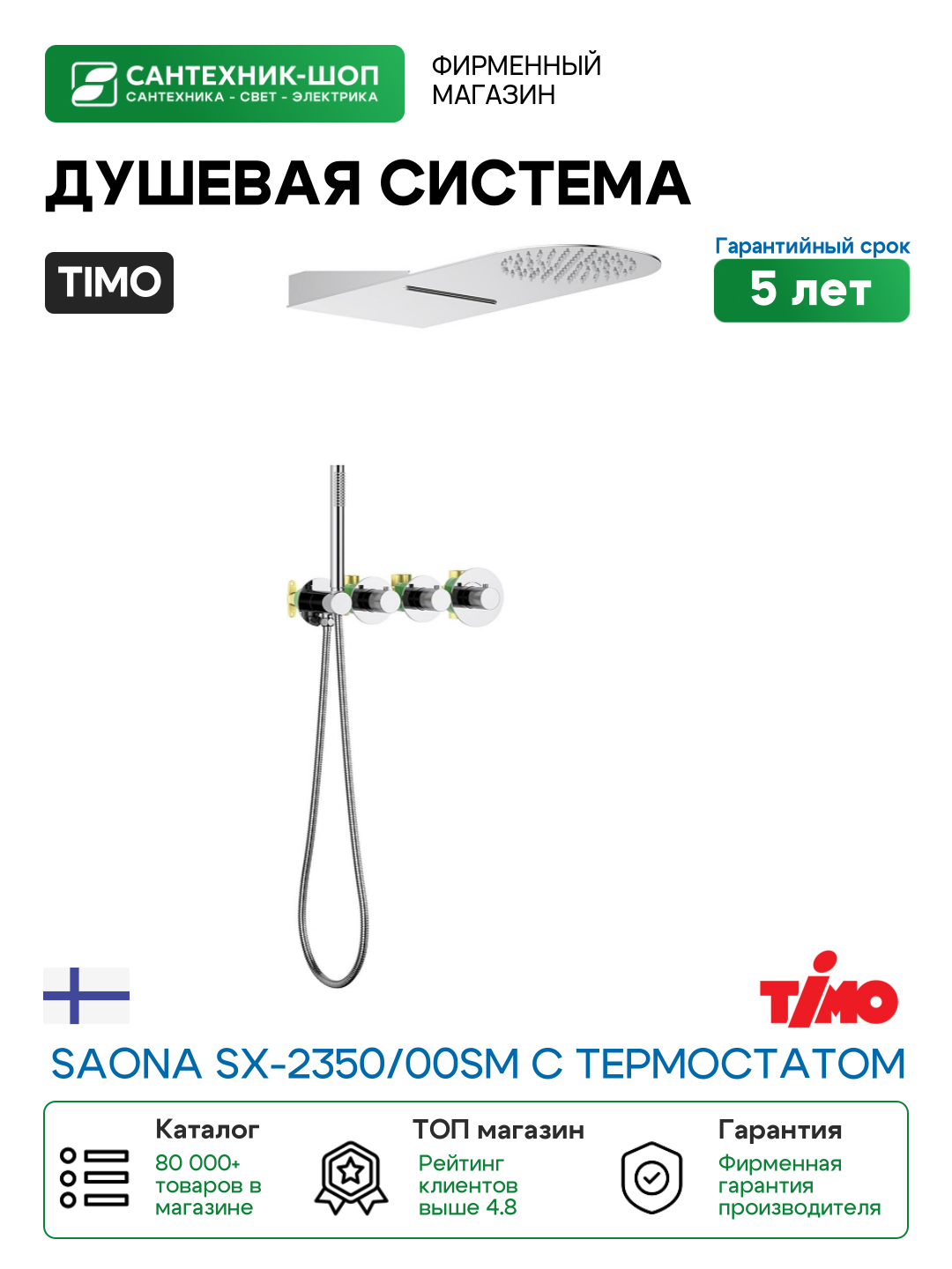 Душевая система Timo Saona SX-2350/00SM с термостатом цвет Хром